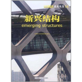 日本新建筑14：新兴结构