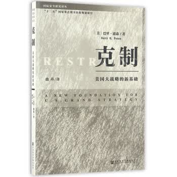 克制(美国大战略的新基础)/国际安全研究译丛