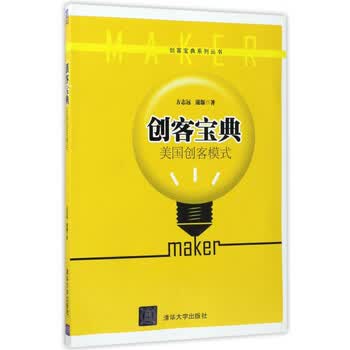 创客宝典(美国创客模式)/创客宝典系列丛书
