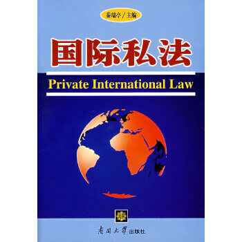 国际私法 秦瑞亭