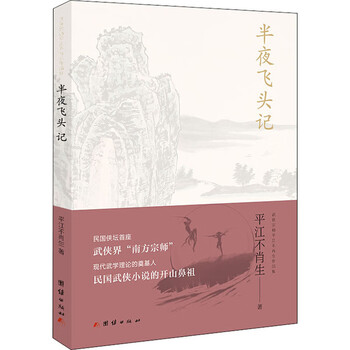 半夜飞头记 平江不肖生  书籍