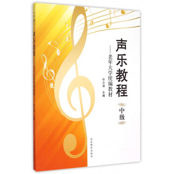 声乐教程(中级老年大学教材)