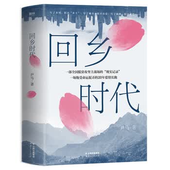 正版 中国当代长篇小说：回乡时代9787222197282