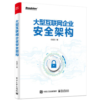 大型互联网企业安全架构