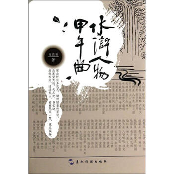 水浒人物甲午曲 谢德新 作 书籍
