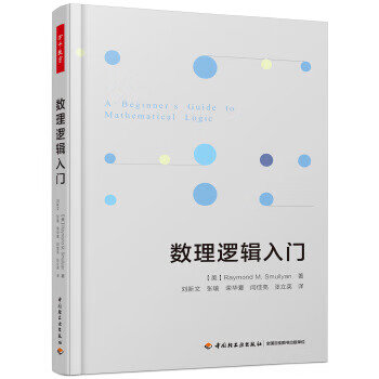  万千教育 数理逻辑入门 9787518421831 (美)雷蒙德·M.斯穆里安(Raymo