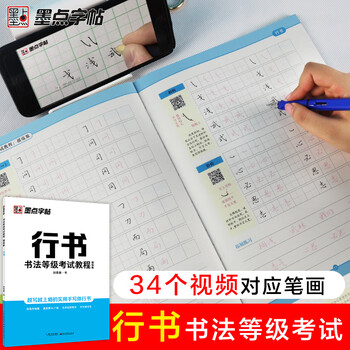 墨点字帖 行书字帖书法等级考试教程练字帖成人行书字帖 书法等级考试教程（描临视频版）