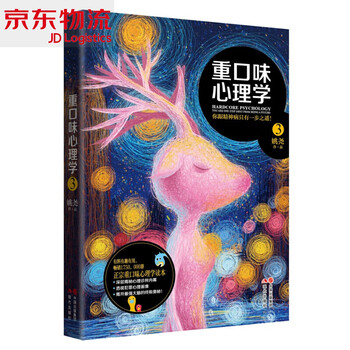 重口味心理学（套装全3册） 重口味心理学·3