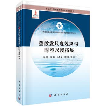 蒸散发尺度效应与时空尺度拓展 科学出版社