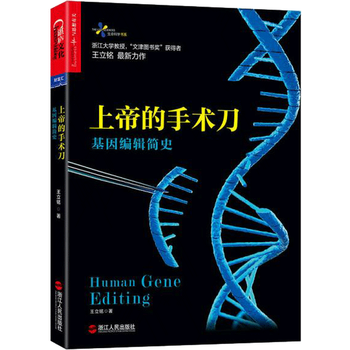 [速发] 上帝的手术刀:基因编辑简史 王立铭 浙江人民出版社