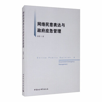 网络民意表达与政府应急管理