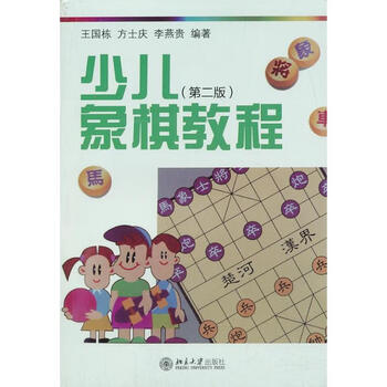 少儿象棋教程 (第2版) 王国栋,方士庆,李燕贵 作 书籍
