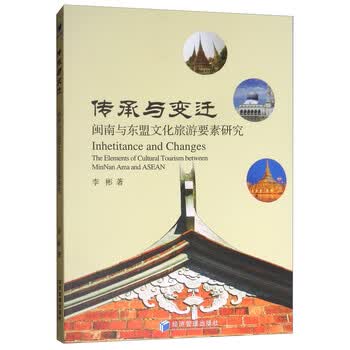 传承与变迁：闽南与东盟文化旅游要素研究