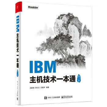 IBM主机技术一本通 吕新民【正版图书】