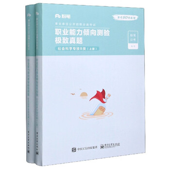 职业能力倾向测验极致真题(社会科学专技B类上下事业单位公开招聘分类考试)/事考80分