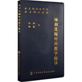 协和乳腺外科教学指导 林燕,姚儒  书籍