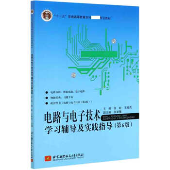 电路与电子技术学习辅导及实践指导