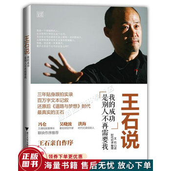 王石说：我的成功是别人不再需要我