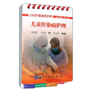儿童传染病护理 夏爱梅 医学 9787519268206