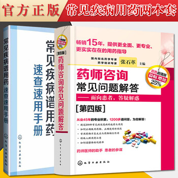 常见疾病谱用药速查速用手册+药师咨询常见问题解答面向患者答疑解惑(第三版)套装2本