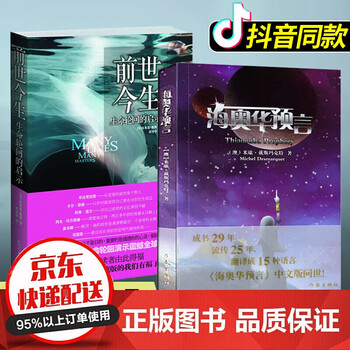 抖音同款海奥华预言前世今生生命轮回的启示全2册中文版地球人的外星游记米歇·戴斯玛克特外国小说正版书籍