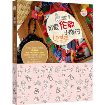 可爱伦敦小旅行 (泰)娃娃 ；林利琬 译 书籍
