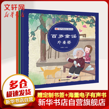 百岁童谣(翻花绳+过大年+外婆桥)(全3册) 幼儿图书 早教书 故事书 儿童书籍