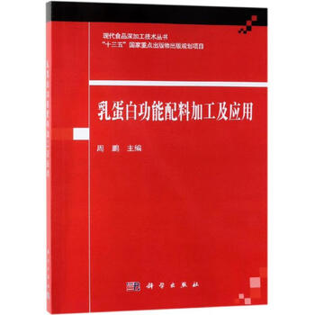 乳蛋白功能配料加工及应用 周鹏  书籍