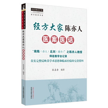 经方大家陈亦人医案医话·中医师承学堂