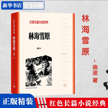 林海雪原/红色长篇小说经典