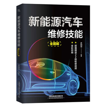 新能源汽车维修技能全图解