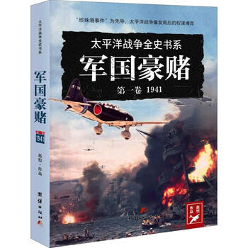 军国豪赌 1941 赵恺  书籍