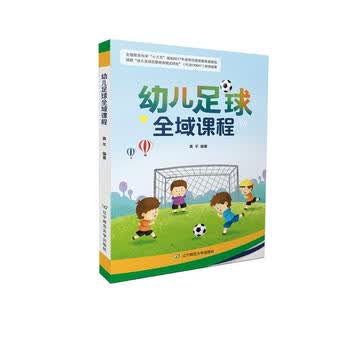 幼儿足球全域课程 龚平  书籍