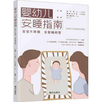 婴幼儿安睡指南 宝宝不哭闹 全家睡好觉