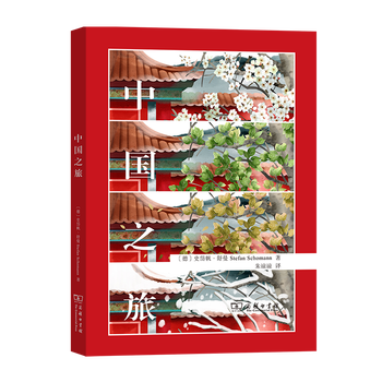 中国之旅		[德]史岱帆·舒曼 著	朱谅谅 译