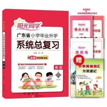 包邮 2022版阳光同学广东省小学毕业升学系统总复习语文数学英语新版视频精讲版小升初总复习 英语