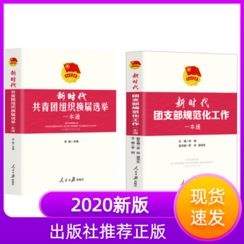 新时代共青团组织换届选举一本通新时代团支部规范化工作一本通2020版李刚上海团校编新编共青团
