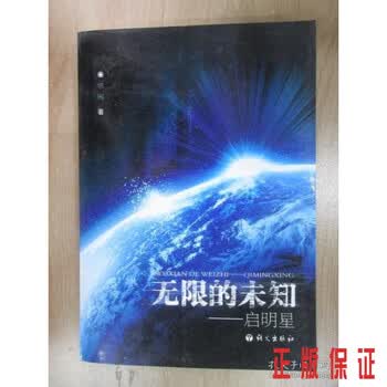 保证正版  可开发票！！无限的未知：启明星