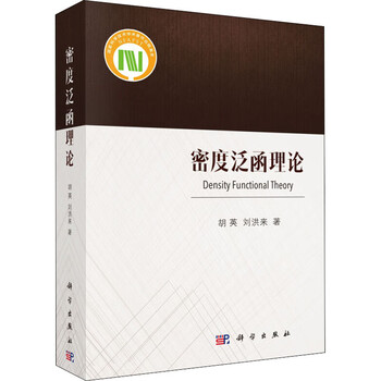 密度泛函理论 胡英,刘洪来  书籍