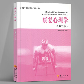 【京东配送】康复心理学第2版 贺丹军主编 高等医学院校康复治疗学教材 华夏出版社