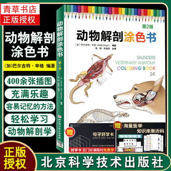 动物解剖涂色书（第2版）动物医学 动物爱好者 兽医解剖 动物结构构造身体骨骼解剖绘画书籍骨骼组成