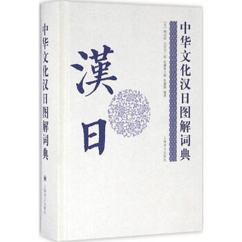 中华文化汉日图解词典 (日)舆水优 等 编 书籍
