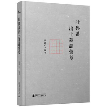 新民说·吐鲁番出土墓志汇考