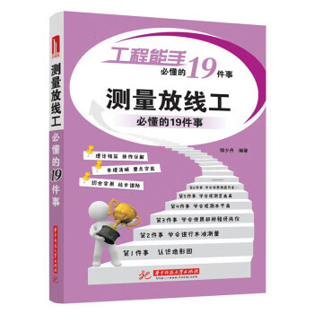工程能手必懂的19件事:测量放线工必懂的19件事 邹少丹 9787568003780 华中科技大学出