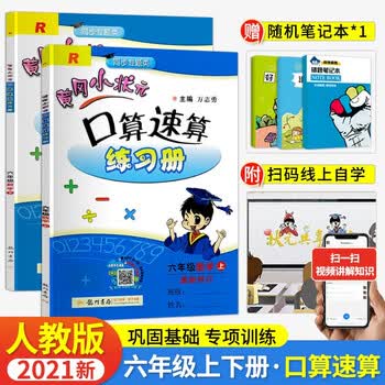 2021新版包邮黄冈小状元6六年级上下册数学口算速算练习册6六年级数学上下册同步人教版课本