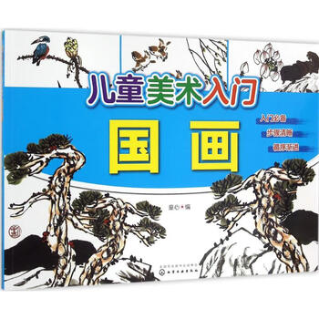 儿童美术入门国画 童心 编 书籍