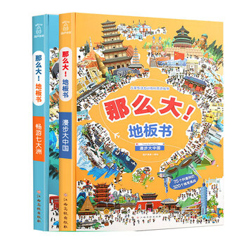 那么大地板书 2本 漫步大中国 畅游七大洲