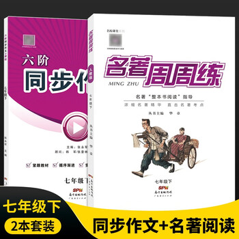2022名校课堂名著周周练七八九年级上下册人教版精彩选读贴近中考考点中学教辅初中经典阅读指导练习 【名著周周练+同步作文】七年级下（2本）