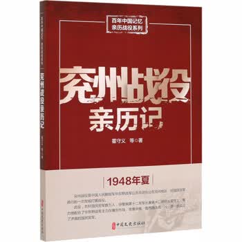 兖州战役亲历记 霍守义 等  书籍