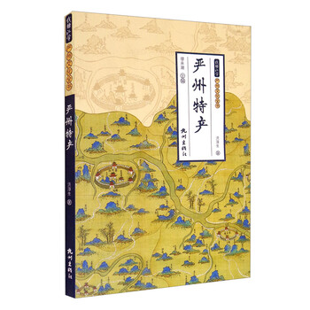 严州特产/钱塘江学·严州文化全书